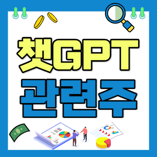 챗 GPT 관련주 12종목