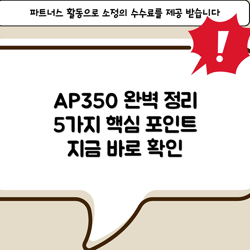 AP350 정보: 알아야 할 5가지 핵심 사항