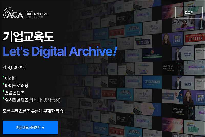 유비온 HRD 아카이브 (https://aca.ubion.co.kr)