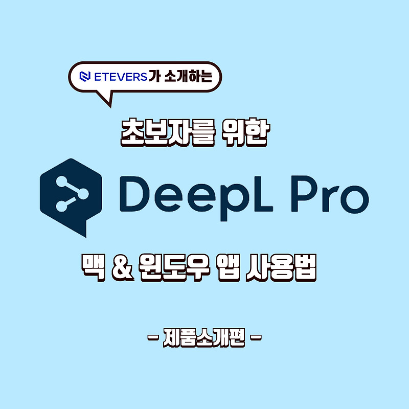 입문자를 위한 DeepL Pro 사용 방법