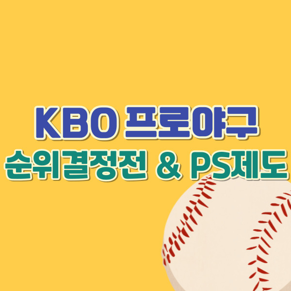 KBO 프로야구 규정 : 포스트시즌 제도 (순위 결정 및 홈구단 선정)