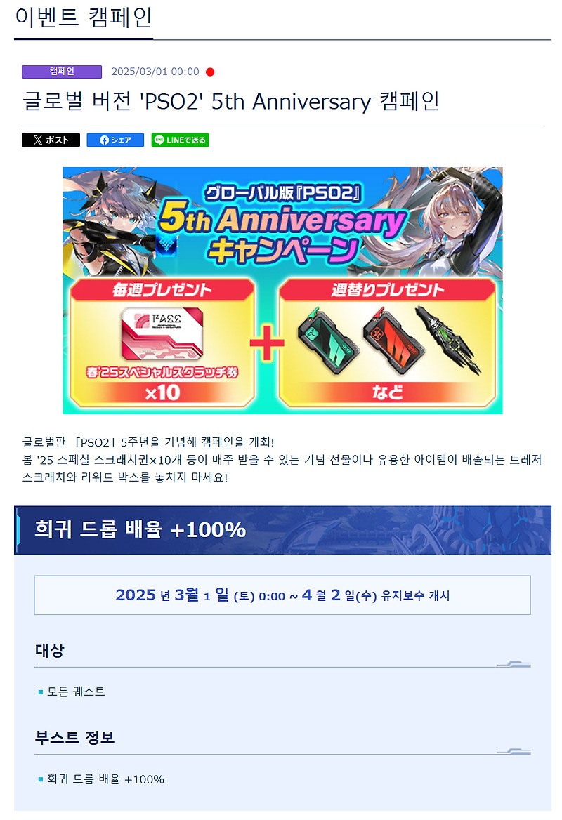 20250301 PSO2NGS 글로벌 버전 'PSO2' 5th Anniversary 캠페인