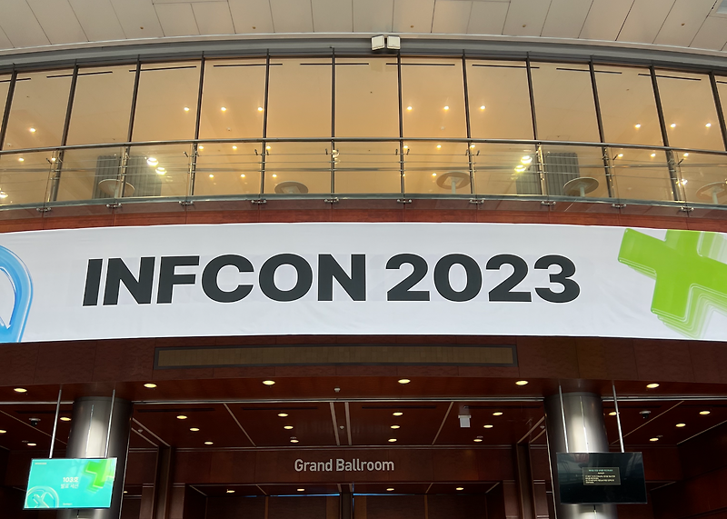 인프콘(INFCON) 2023 방문 후기