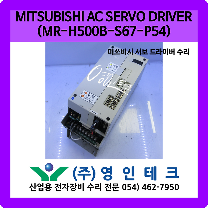 MITSUBISHI AC SERVO DRIVER (MR-H500B-S67-P54) 미쓰비시 서보 드라이버 수리