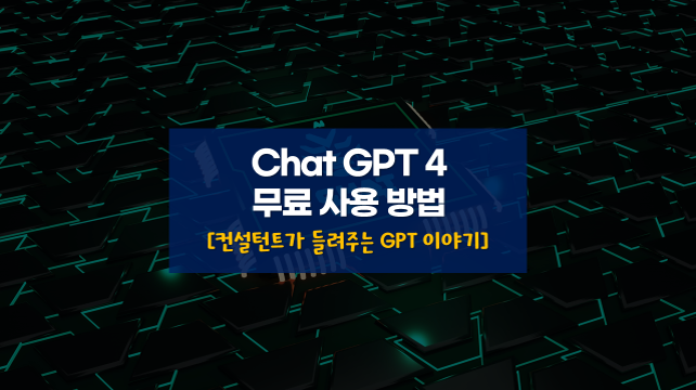 Chat GPT 4 무료 사용 방법