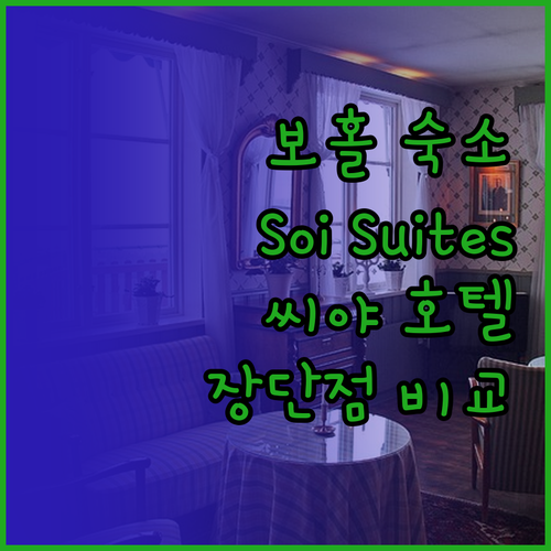 보홀 여행 어디서 묵을까 Soi Suites, 씨야 호텔 장단점 파헤치기