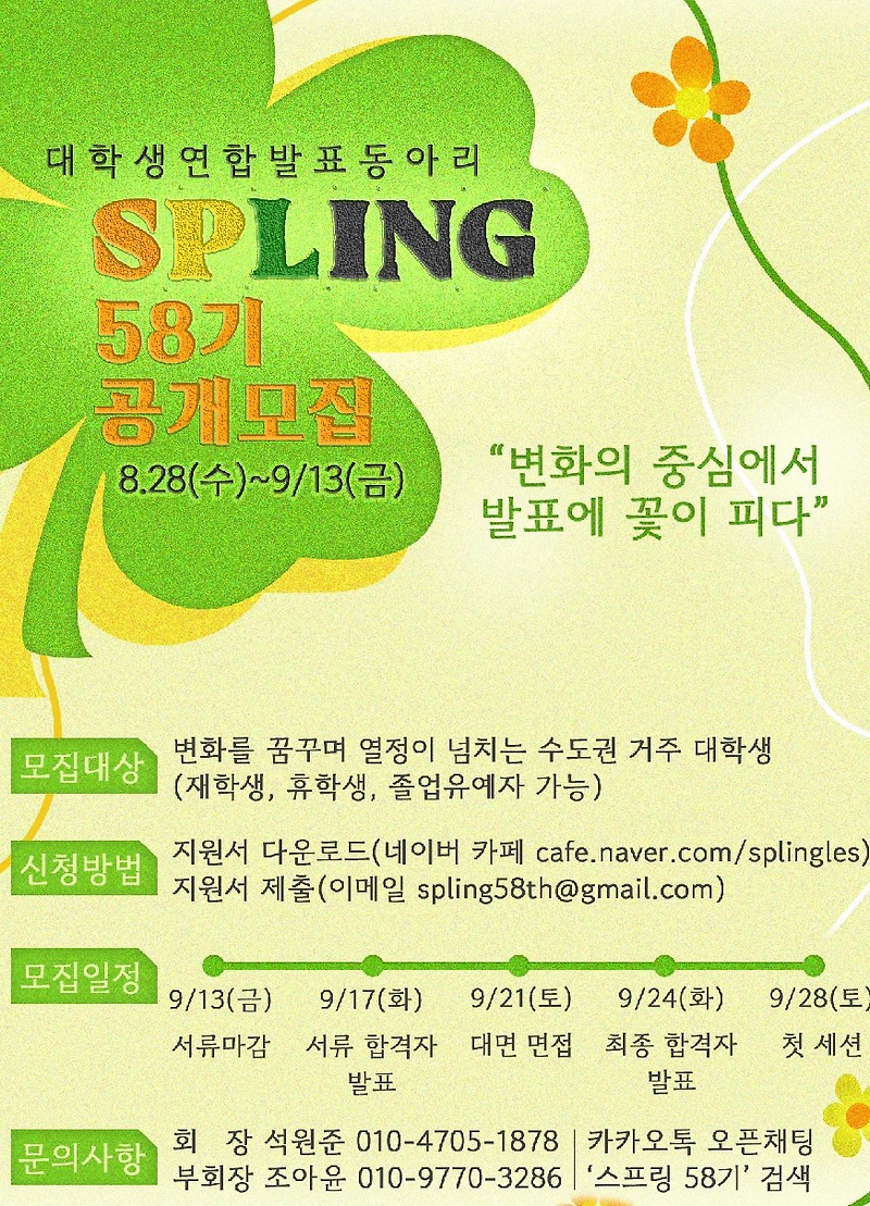 [동아리 대외활동] SPLing 대학생연합발표동아리 58기