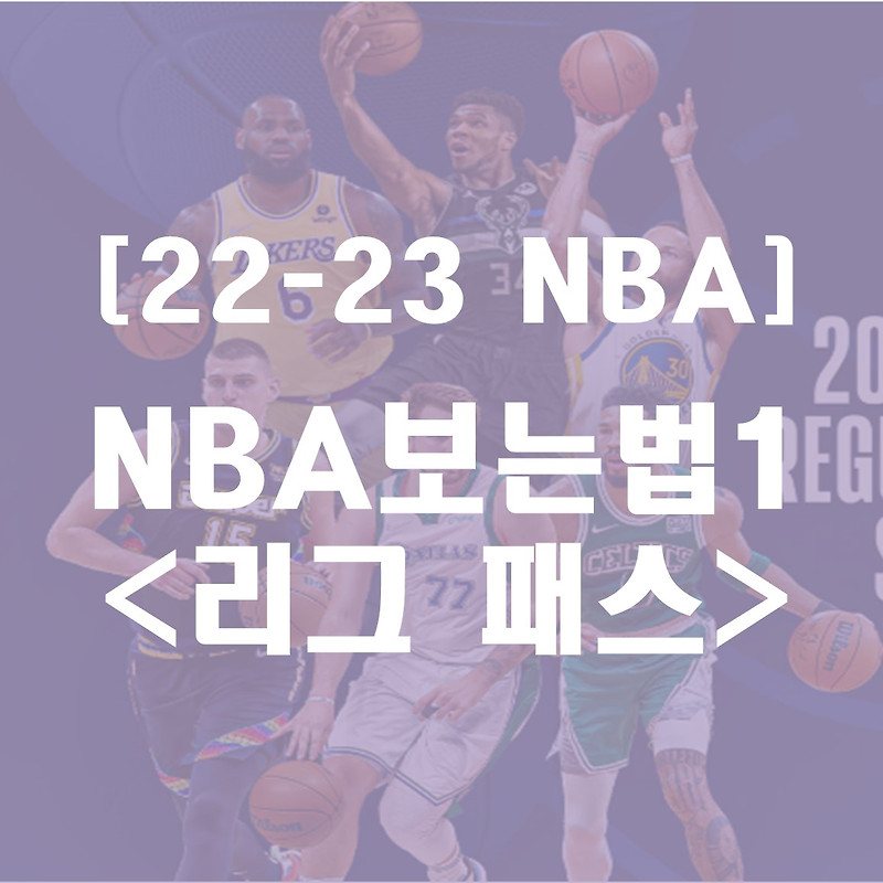 [22-23시즌 NBA] NBA 보는 방법 1 - 리그 패스 사용 방법, 7일 무료 체험