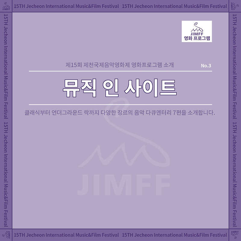 15th JIMFF 상영작 소개 - 뮤직 인 사이트
