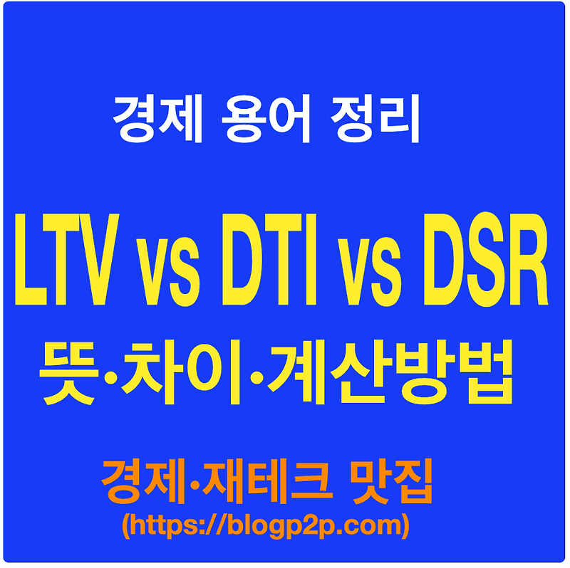 LTV vs DTI vs DSR 규제 뜻·차이 계산방법(방식) 알아보기