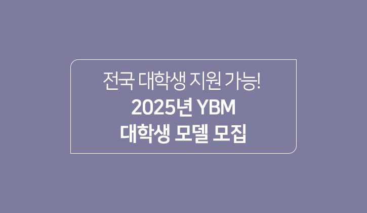 한국토익위원회 토익스토리 :: 우리의 추구미를 찾아서! 2025 YBM 대학생 모델 모집