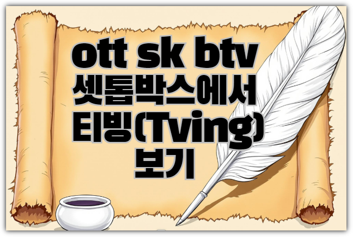 📺 SK Btv에서 TVING(티빙) 설치하고 시청하는 방법