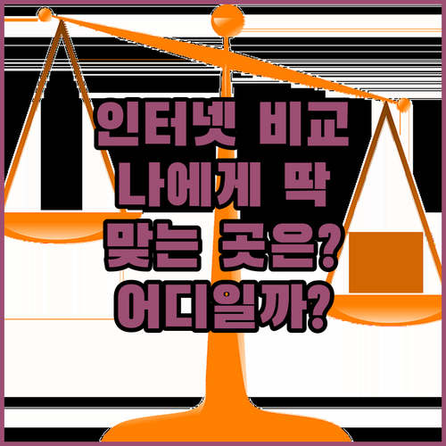 KT, SKT, LG 인터넷 비교! 나에게 딱 맞는 곳은?