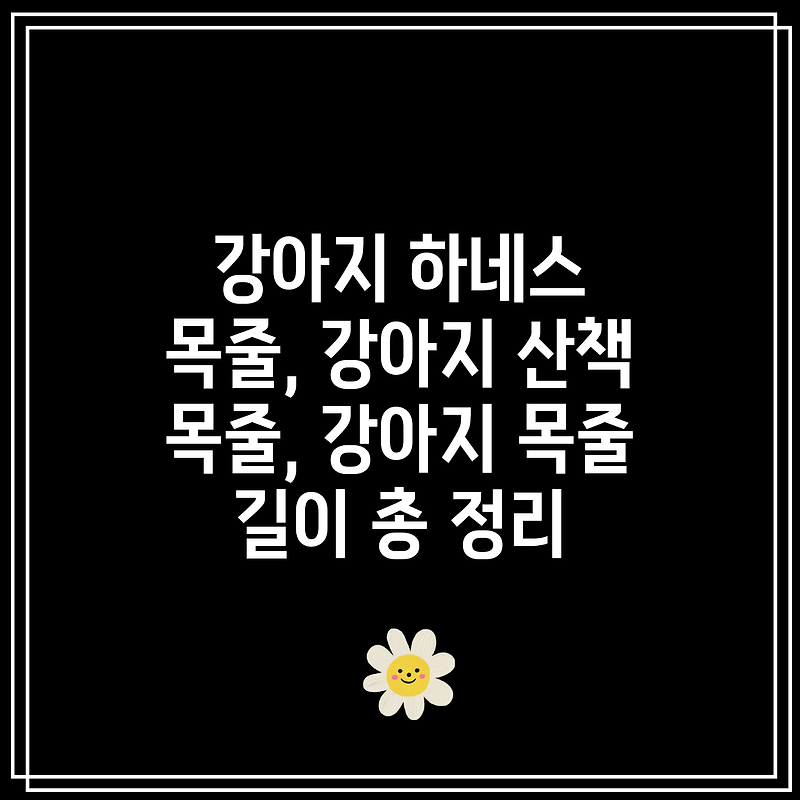 강아지 하네스 목줄, 강아지 산책 목줄, 강아지 목줄 길이 총 정리