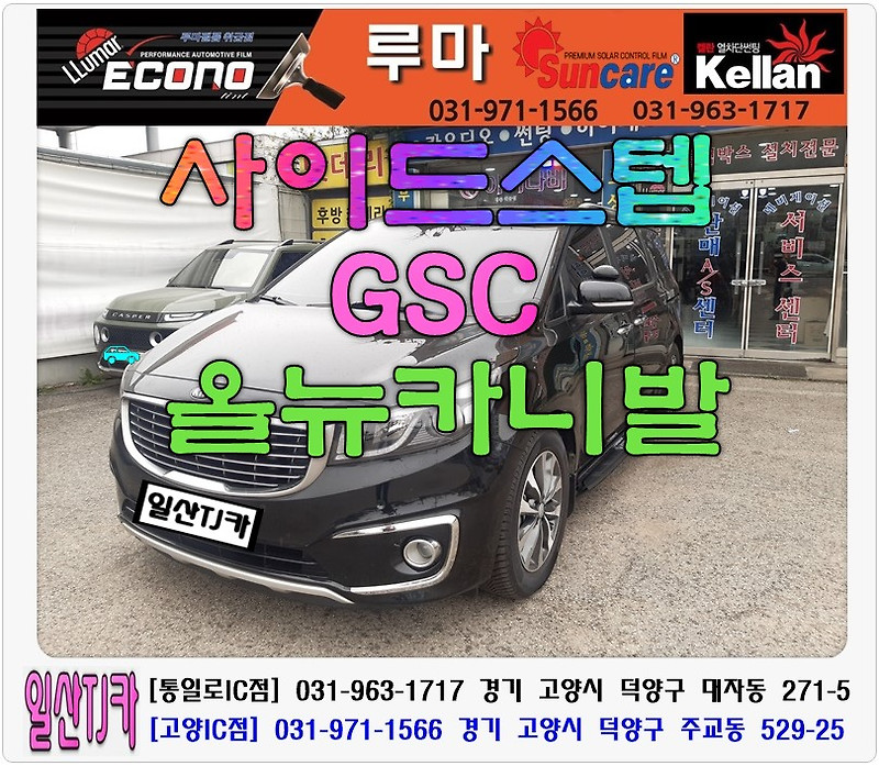김포 카니발 사이드스텝 - 2024 신형 카니발 튜온 순정 사이드스텝 김포 판매 장착점 , 올뉴카니발 GSC 사이드스텝 , KA4 카니발 메이튼 사이드스텝 김포점.