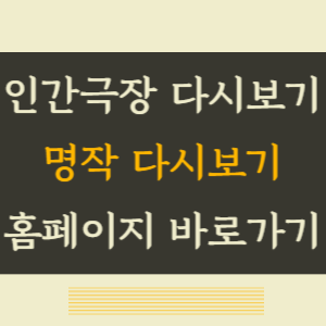 인간극장 다시보기 홈페이지 바로가기(https://program.kbs.co.kr/1tv/culture/human/) - Bankmania