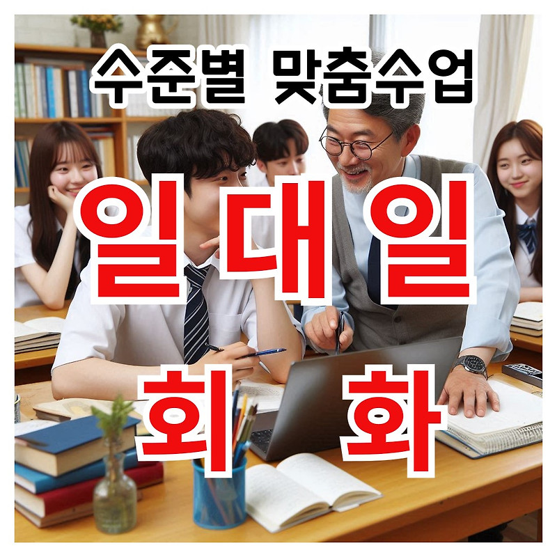 응암동 일대일일본어 응암동일본어회화 비즈니스 JPT EJU JLPT 기초일본어회화 주부 직장인 시니어 일본어회화과외