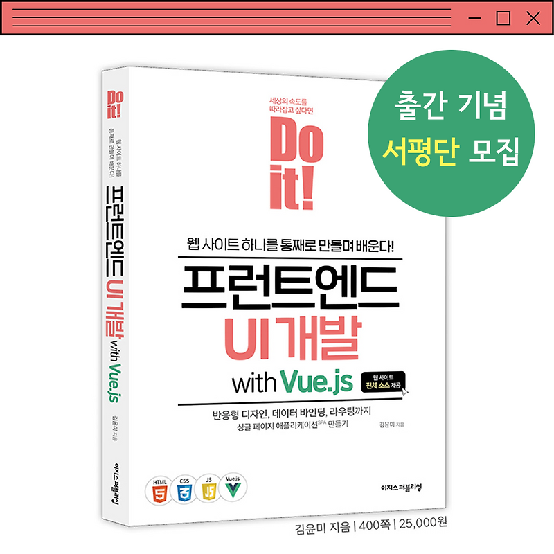 도서서평 Do It 프런트엔드 Ui 개발 With Vuejs 서평단 선정 웹 사이트 하나를 통째로 만들며 배운다 — 예르미의 코딩노트