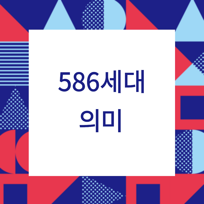 586세대 뜻 MZ랑 무슨 차이?