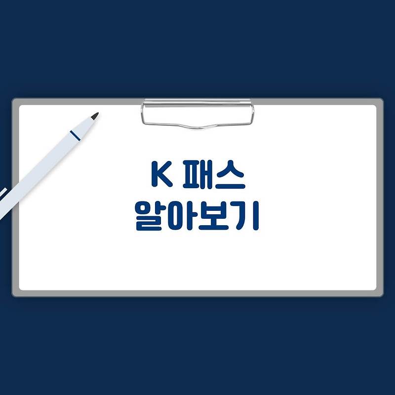 K 패스, K-pass 시행 및 이용방법