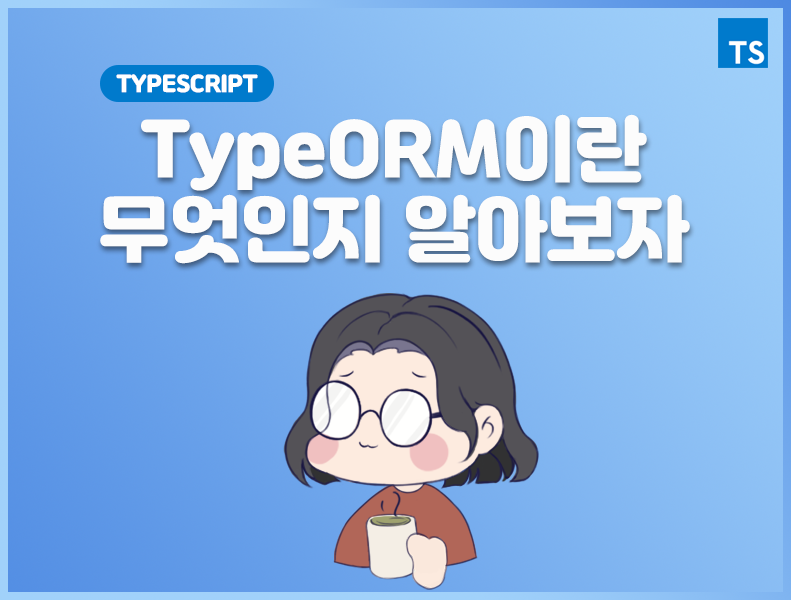 [TypeScript] TypeORM