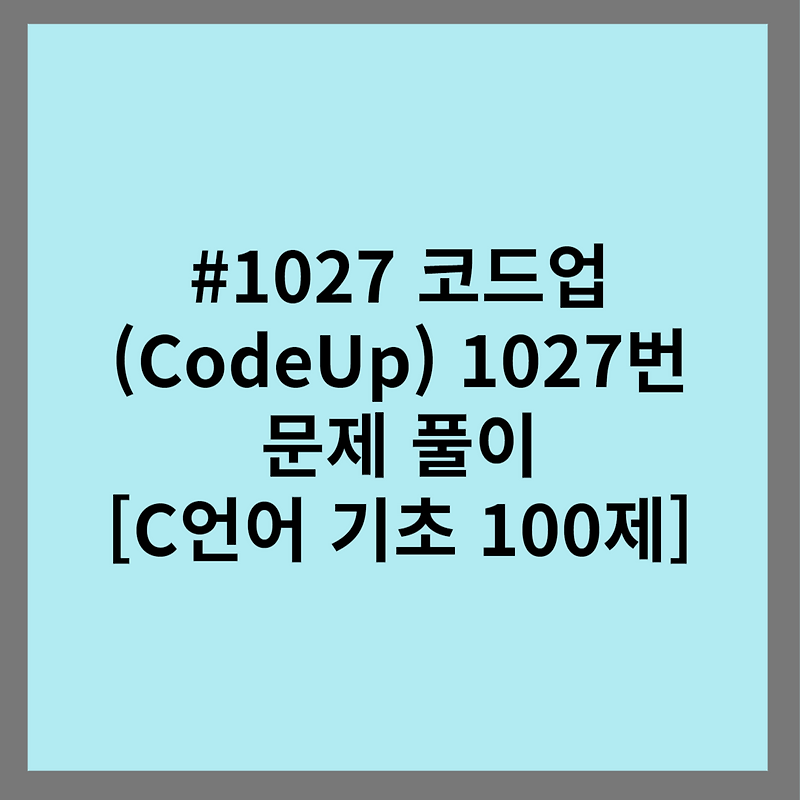 #1027 코드업 (CodeUp) 1027번 문제 풀이 [C언어 기초 100제]