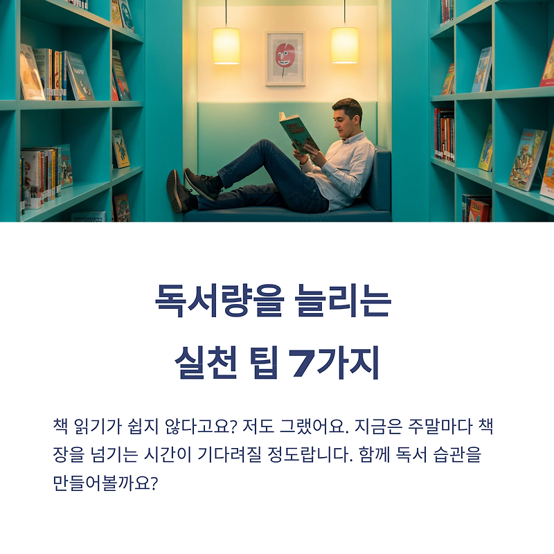 독서량을 늘리는 실천 팁 7가지