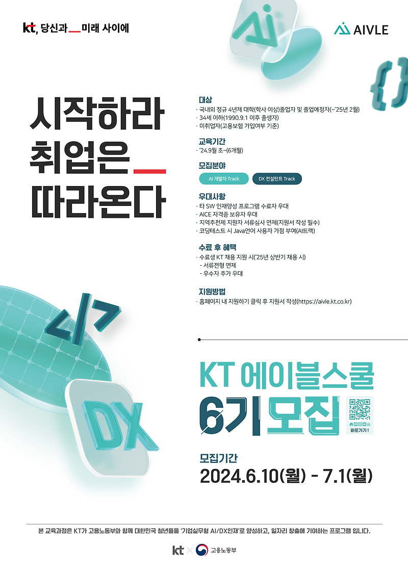 [KT AIVLE SCHOOL] AI/DX 트랙 6기 모집!!