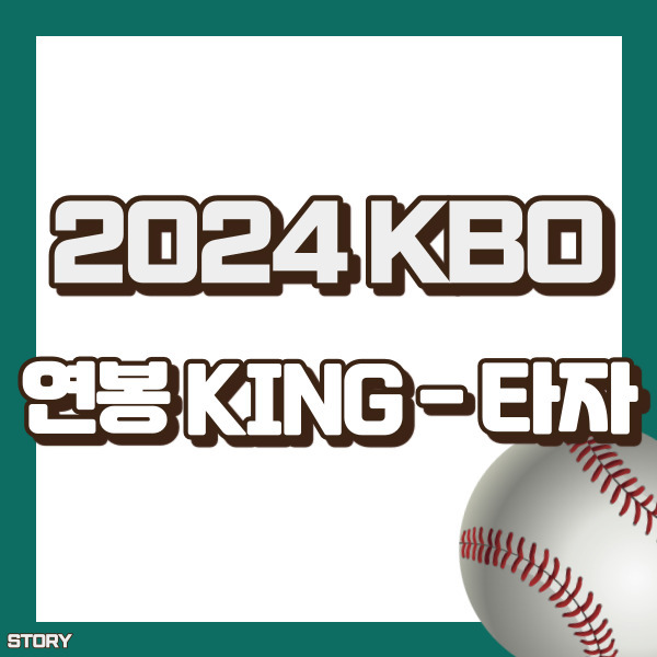 2024 KBO 프로야구 타자 최고 연봉 순위 TOP 10
