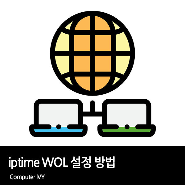 iptime WOL(Wake on Lan) 설정 방법