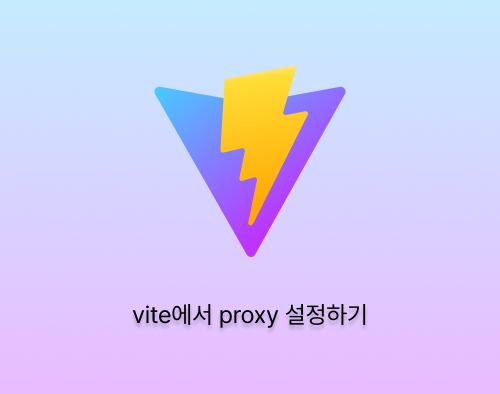 react에서 vite로 env 설정해서 proxy 사용하기 (+CRA에서 proxy 설정) — bimnemo("개발")