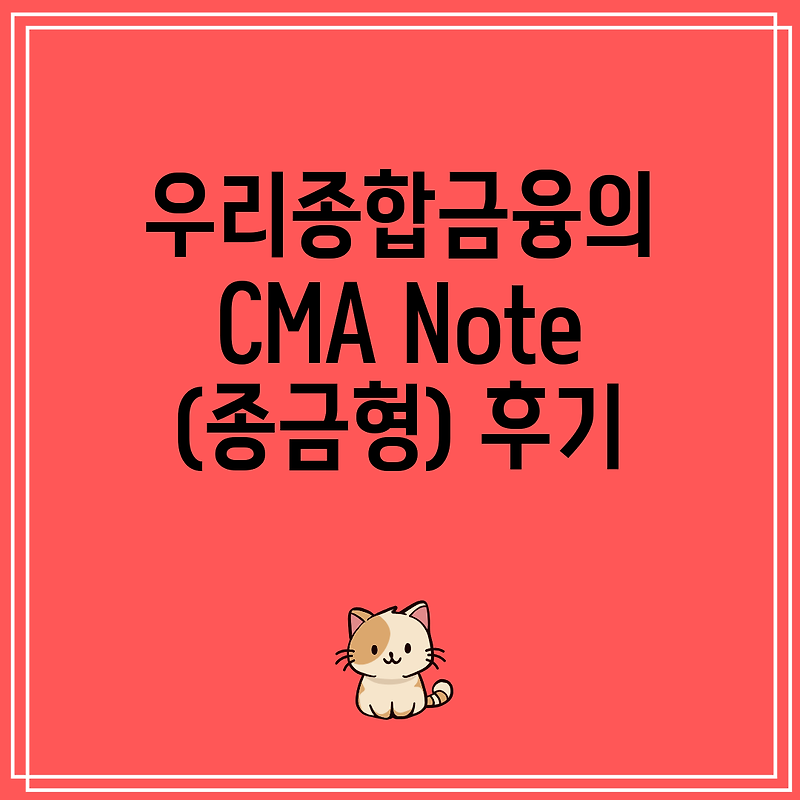 우리종합금융의 CMA Note (종금형) 후기