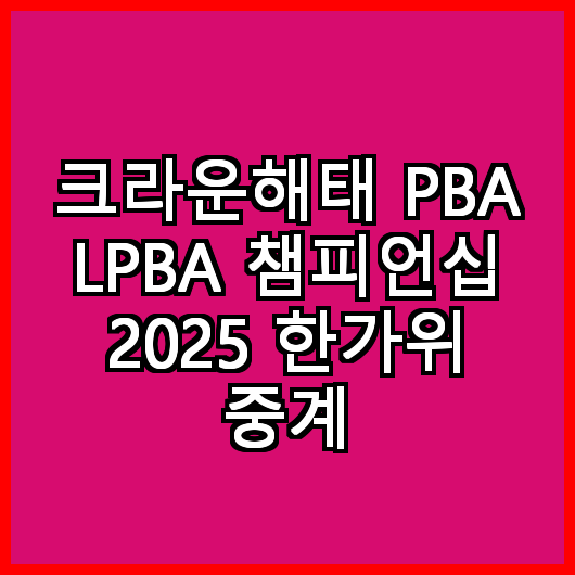크라운해태 PBA LPBA 챔피언십 2025 한가위 중계