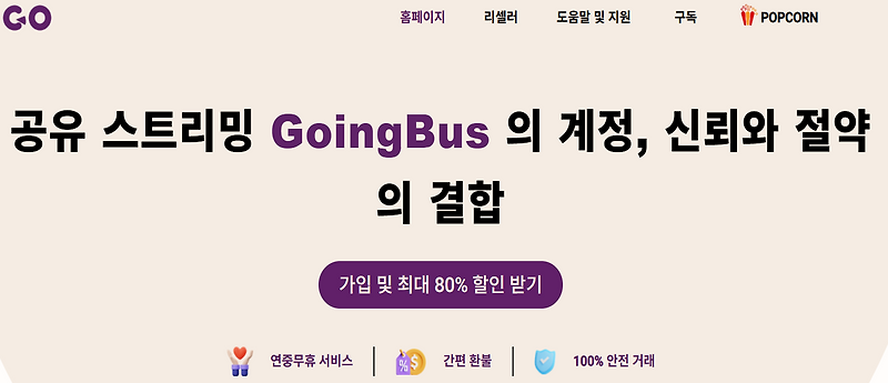 고잉버스(GoingBus)구독 신청 방법과 실제 후기