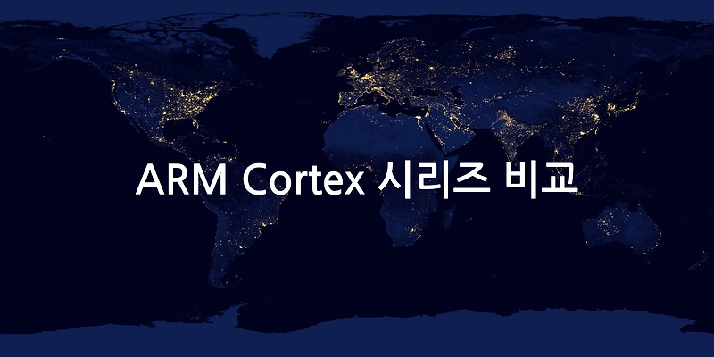 ARM Cortex 시리즈 비교 - M, A, R 코어 특성 분석