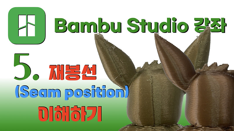 [Bambu Studio 강좌] 5편 - 재봉선 Seam position 이해하기