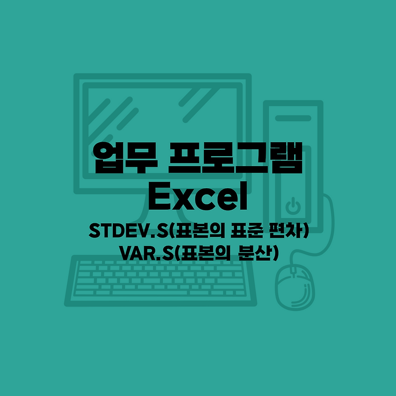 [Excel] 수학/통계함수 : STDEV.S(표본의 표준 편차), VAR.S(표본의 분산) 완벽 정리