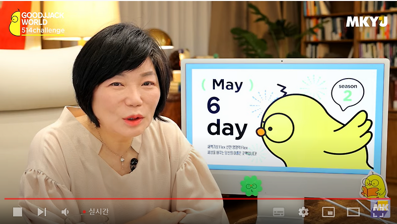 🌈[시즌2] MKYU 김미경과 함께하는 굿짹월드 514챌린지 l 6일차 일부 공개 돈을 번다는 건~