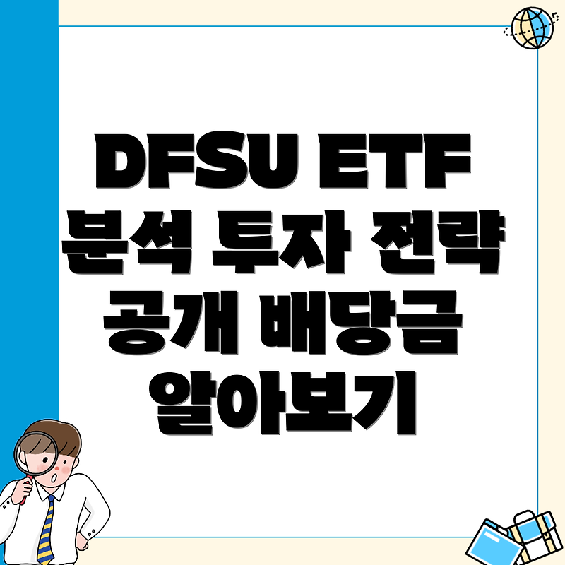 DFSU ETF 주가 전망과 배당금 분석