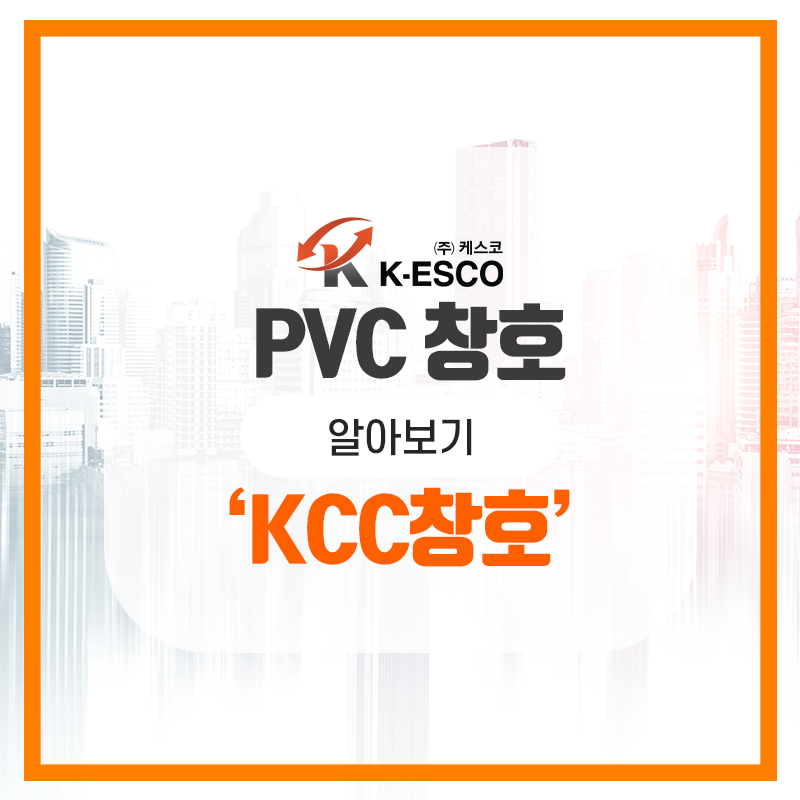 KCC창호 대중적인 PVC, 케스코에서도 가능하다?