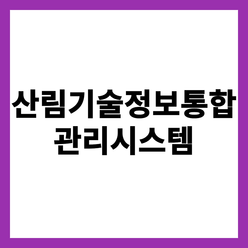 산림기술정보통합 관리시스템 (https://ftims.forest.go.kr)