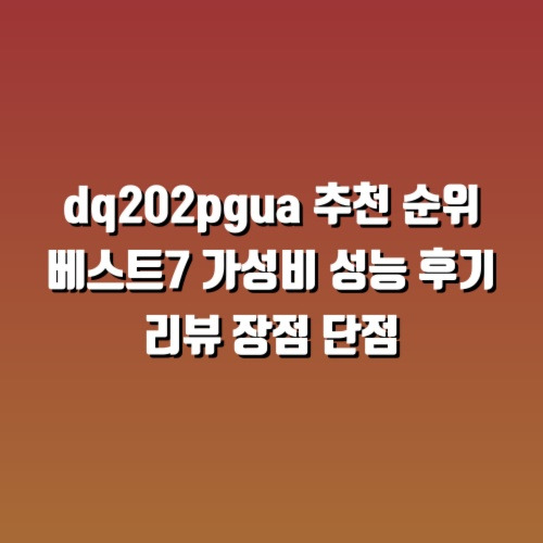 dq202pgua 추천 순위 베스트7 가성비 성능 후기 리뷰 장점 단점