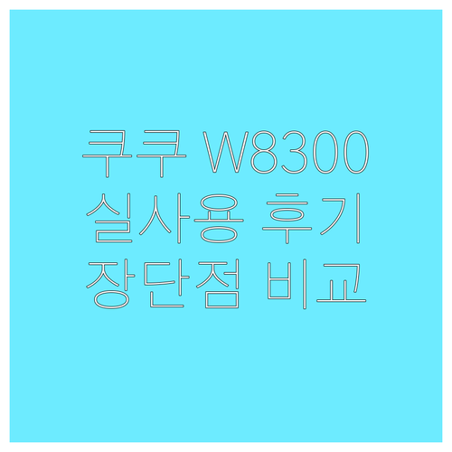 쿠쿠 공기청정기 W8300 실사용 후기 장점, 단점 비교