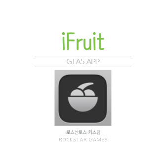[GTA5] iFruit 안드로이드 폰에서 깔기