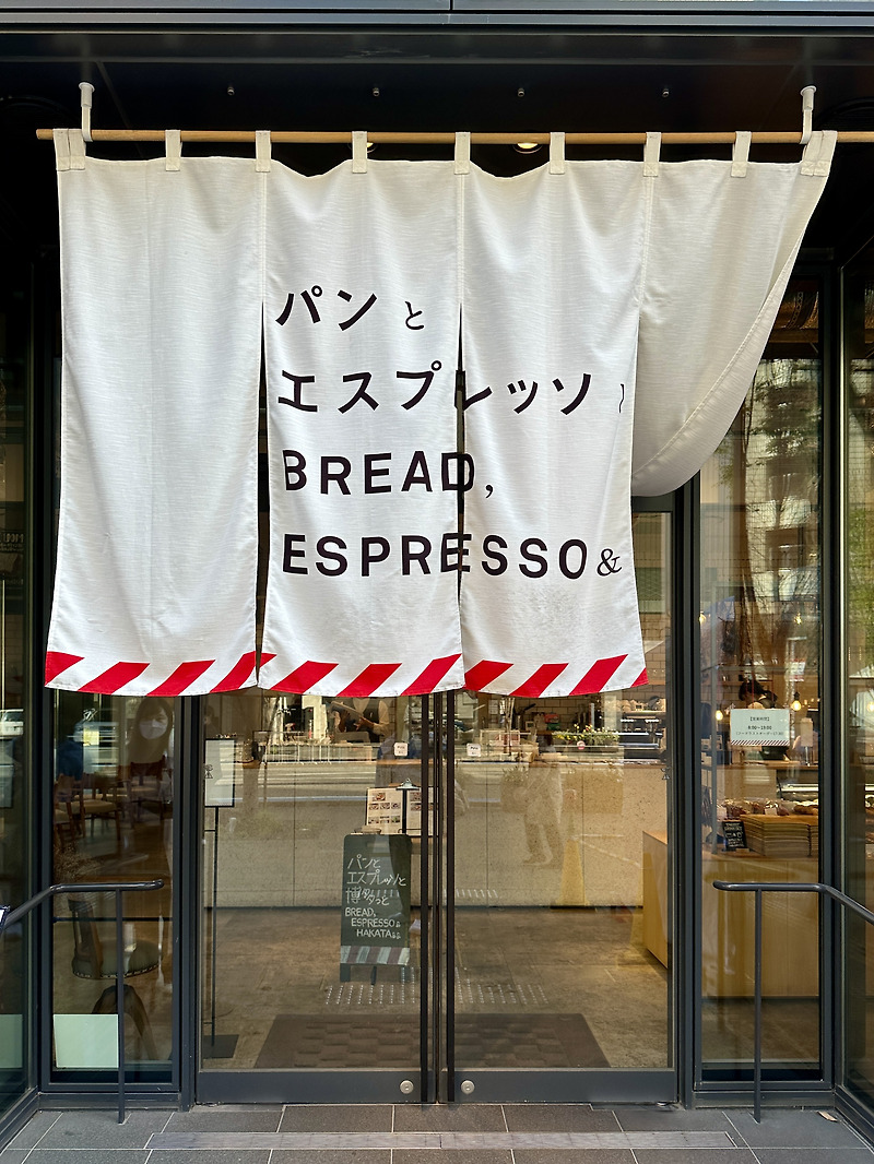 빵과 에스프레소와 하카타와 (BREAD, ESPRESSO & HAKATA &&)