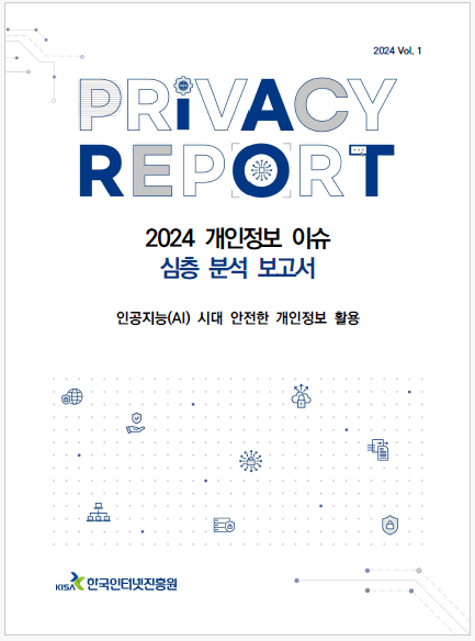 KISA - 2024 개인정보 이슈 심층 분석 보고서(VOL.1) - 인공지능(AI) 시대 안전한 개인정보 활용