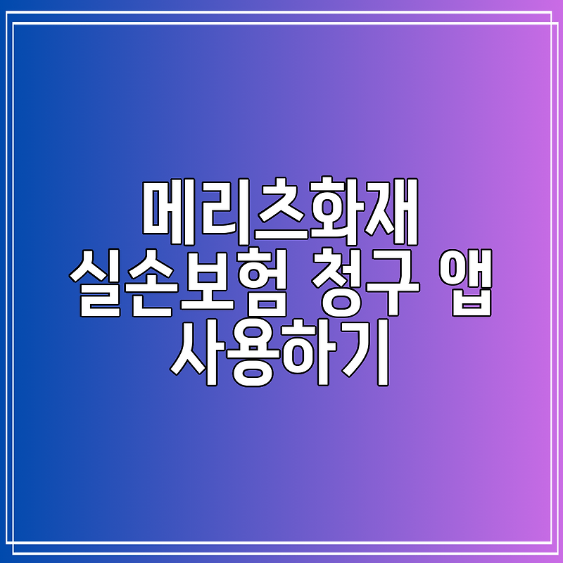 메리츠화재 실손보험 청구 앱 사용하기