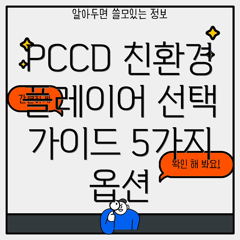 PCCD 플레이어 재생 친환경 아이템 선택 가이드 5가지 옵션