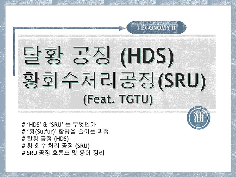 [석유화학] 탈황공정(HDS) 및 황회수처리공정(SRU) (Feat. TGTU)