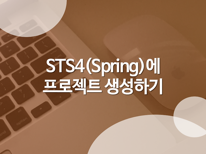 STS4(Spring)에 프로젝트 생성하기